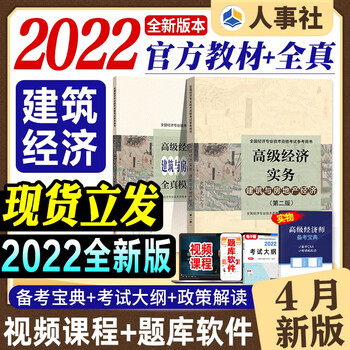 【新书现货】高级经济师2022考试教材 全真模拟测试 高级经济实务 金融工商人力建筑与房地产农业保险运输旅游 教材+模拟：建筑与房地产2本