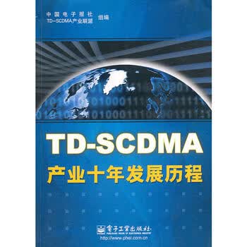TD-SCDMA产业十年发展历程9787121065200电子工业