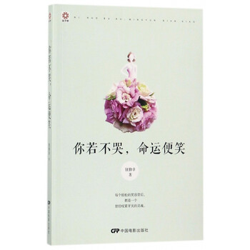 你若不哭命运便笑