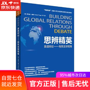 【正版图书】思辨精英:英语辩论-构筑全球视角 Robert Trapp 外语教学与研究出版社