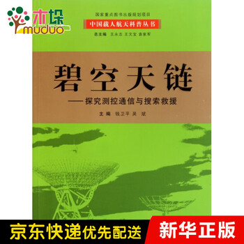 碧空天链--探究测控通信与搜索救援/中国载人航天科普丛书