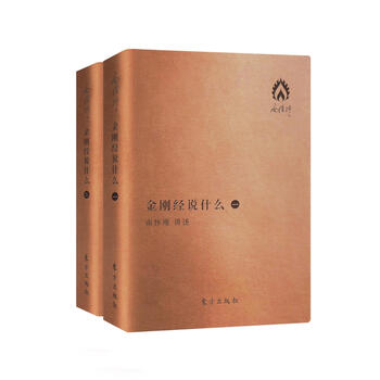 金钢经说什么-(一.二)9787506092579 东方出版社