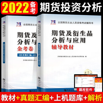 2022期货从业资格考试教材+历年真题试卷题库期货及衍生品分析及应用 期货投资分析教材试卷 全套2本