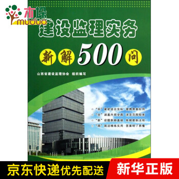 建设监理实务新解500问