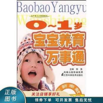 0-1岁宝宝养育万事通 郭斐