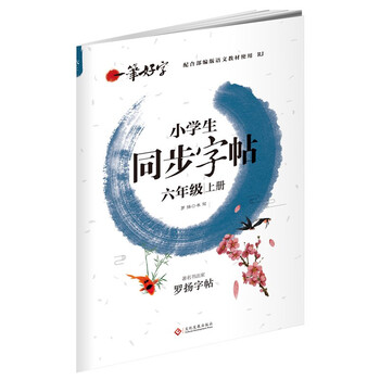 六年级上册练字帖 小学生练字本同步字帖一笔好字控笔训练字帖练字神器字帖儿童小学生课外阅读书籍