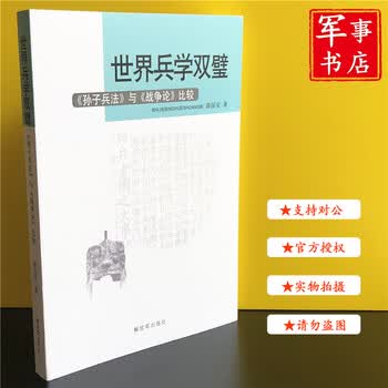 【可开具正规发票】军事书店 世界兵学双璧——《孙子兵法》与《战争论》比较 世界兵学双壁
