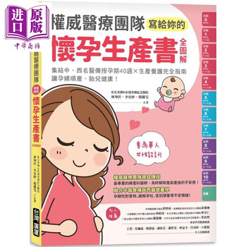 权威医疗团队写给妳的怀孕生产书（全图解）台湾广厦 新手妈咪 医疗保健 怀孕 产前产后 港台原版