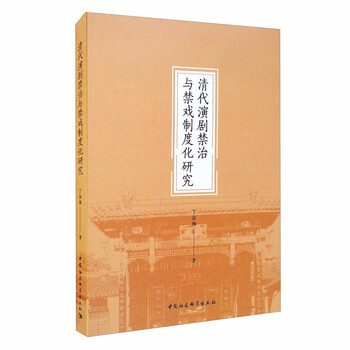 清代演剧禁治与禁戏制度化研究