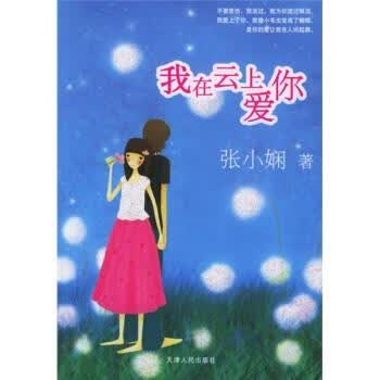 我在云上爱你【正版图书，放心下单】