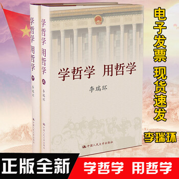 正版书籍 学哲学用哲学上下册辩证法随谈中国共产党简史马克思主义哲学原理政治知识人生智慧读物中国人民大学出版社9787300068558