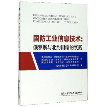 国防工业信息技术--俄罗斯与北约国家的实践