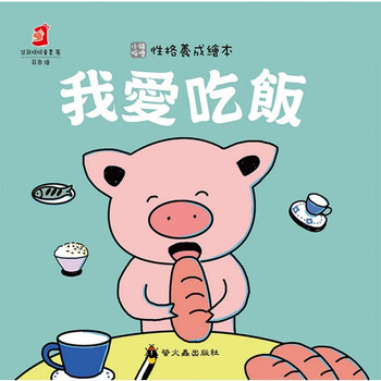 预售 袋鼠妈妈童书我爱吃饭萤火虫