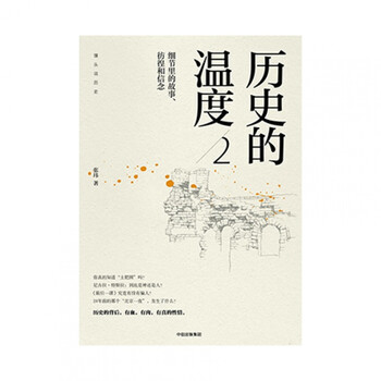 历史的温度2：细节里的故事彷徨和信念中信出版社张玮新华书店正版图书