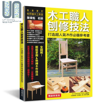 木工职人刨修技法 打造超人气木作必备参考书 畅销新装版 台版 太巻隆信 杉田豊久 手作 diy