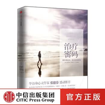 治疗密码 中信出版社图书