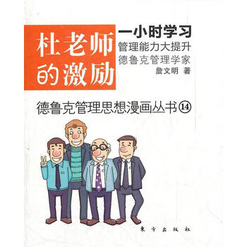 杜老师的激励 詹文明 管理 9787506048484