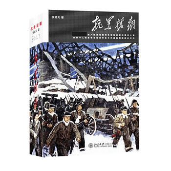 抗美援朝 张笑天著 新书