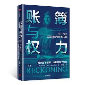 账簿与权力：会计责任 金融稳定与国家兴衰