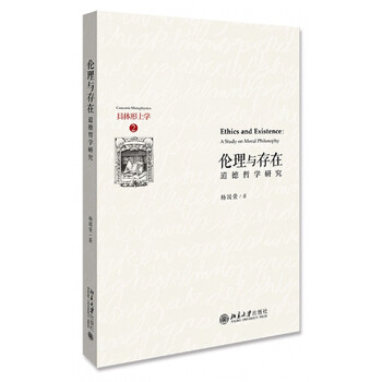 伦理与存在(道德哲学研究)(精)/具体形上学