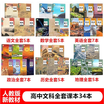2022使用新版高中文科教材全套课本34本人教版语文A版数学英语思想政治历史地理必修+选择性必修课本全套人民教育出版社