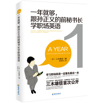 一年就够！跟孙正义的前秘书长学职场英语