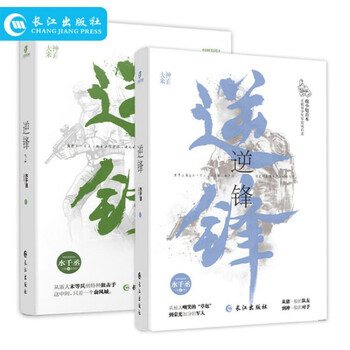 随机签名 逆锋1+2全套2册完结篇大结局水千丞著BB-75.6正版Z2少年军旅成长志兄弟情原名