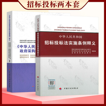 中华人民共和国招标投标法实施条例释义+《中华人民共和国政府采购法实施条例》释义 共2本