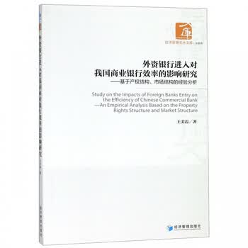 外资银行进入对我国商业银行效率的影响研究--基于产权结构市场结构的经验分析/经济管
