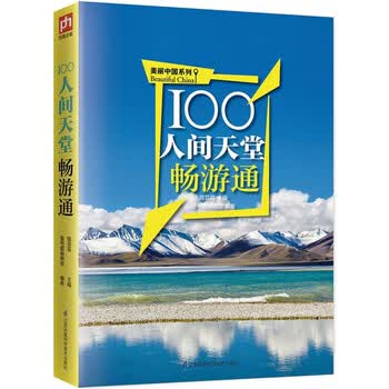 100人间天堂畅游通/美丽中国系列