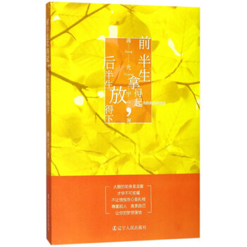 前半生拿得起后半生放得下