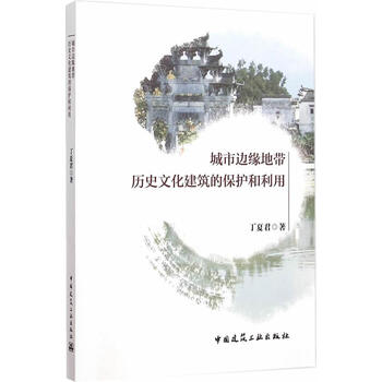 【新华正版】 城市边缘地带历史文化建筑的保护和利用 丁夏君　著 中国建筑工业出版社