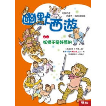 预售 周锐幽默西游之二妖怪不是好惹的联经出版公司