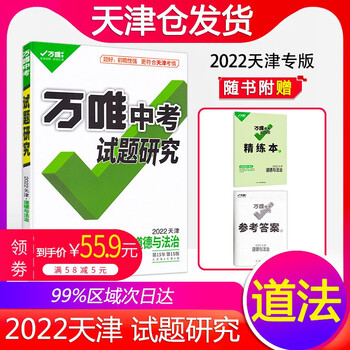 2022万唯中考试题研究天津语文数学英语物理化学道德与法治历史全套万维中考总复习资料初中初三历年真题模拟试卷练习册  天津试题研究 道德与法治