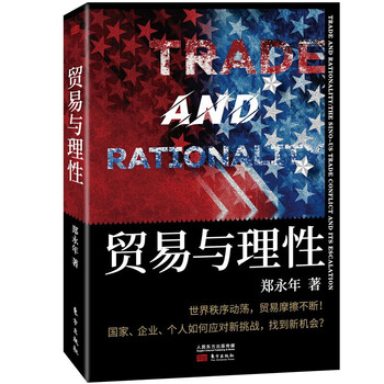 贸易与理性 郑永年著大趋势：中国下一步新红利：赢在下一个四十年