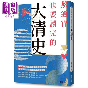 熬通宵也要读完的大清史 港台原版 覃仕勇 台湾东贩