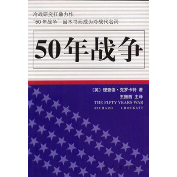 50年战争 (美)克罗卡特,王振西 新华出版社