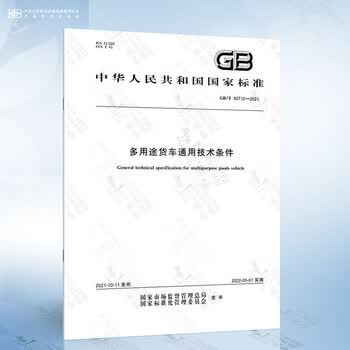 GB/T 40712-2021 多用途货车通用技术条件
