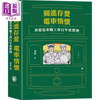竞进 存爱 电车情怀  香港电车职工会百年史整理  香港中华书局  香港历史 港台原版