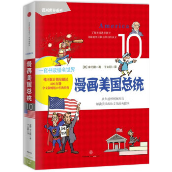 漫画美国总统 [韩] 李元馥 著,千太阳 译【正版书】