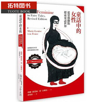 童话中的女性 从荣格观点探索童话世界 台版原版 心理励志