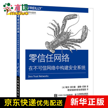 零信任网络 在不可信网络中构建安全系统