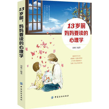 13岁前，妈心理学  胡琳  中国纺织出版社  育儿/家教 书籍