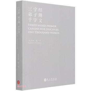 【新华正版】 三字经·弟子规·千字文 赵彦春编，赵彦春 译 外文出版社