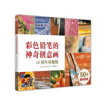彩色铅笔的神奇创意画 ［美］加里格林 绘画 9787559200655