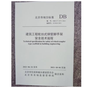 DB11/T1871-2021建筑工程轮扣式钢管脚手架安全技术规程