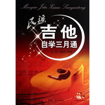 民谣吉他自学三月通(附光盘)
