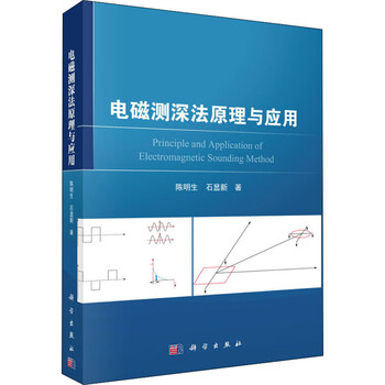 电磁测深法原理与应用