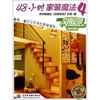现货48小时家装魔法（4）