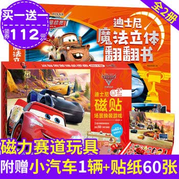 全2册 赛车总动员 迪士尼魔法立体翻翻书+磁贴场景赛道游戏书儿童3d立体书磁力贴绘本故事书幼儿园0-
